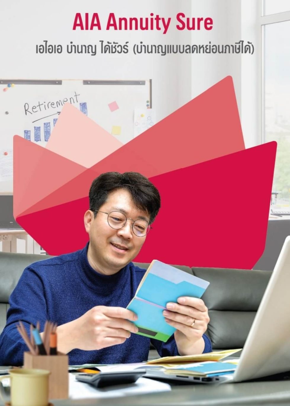 เกษียณแบบไร้กังวล ประกันบำนาญ - ความคุ้มครองที่ มั่นใจในทุกช่วงชีวิต