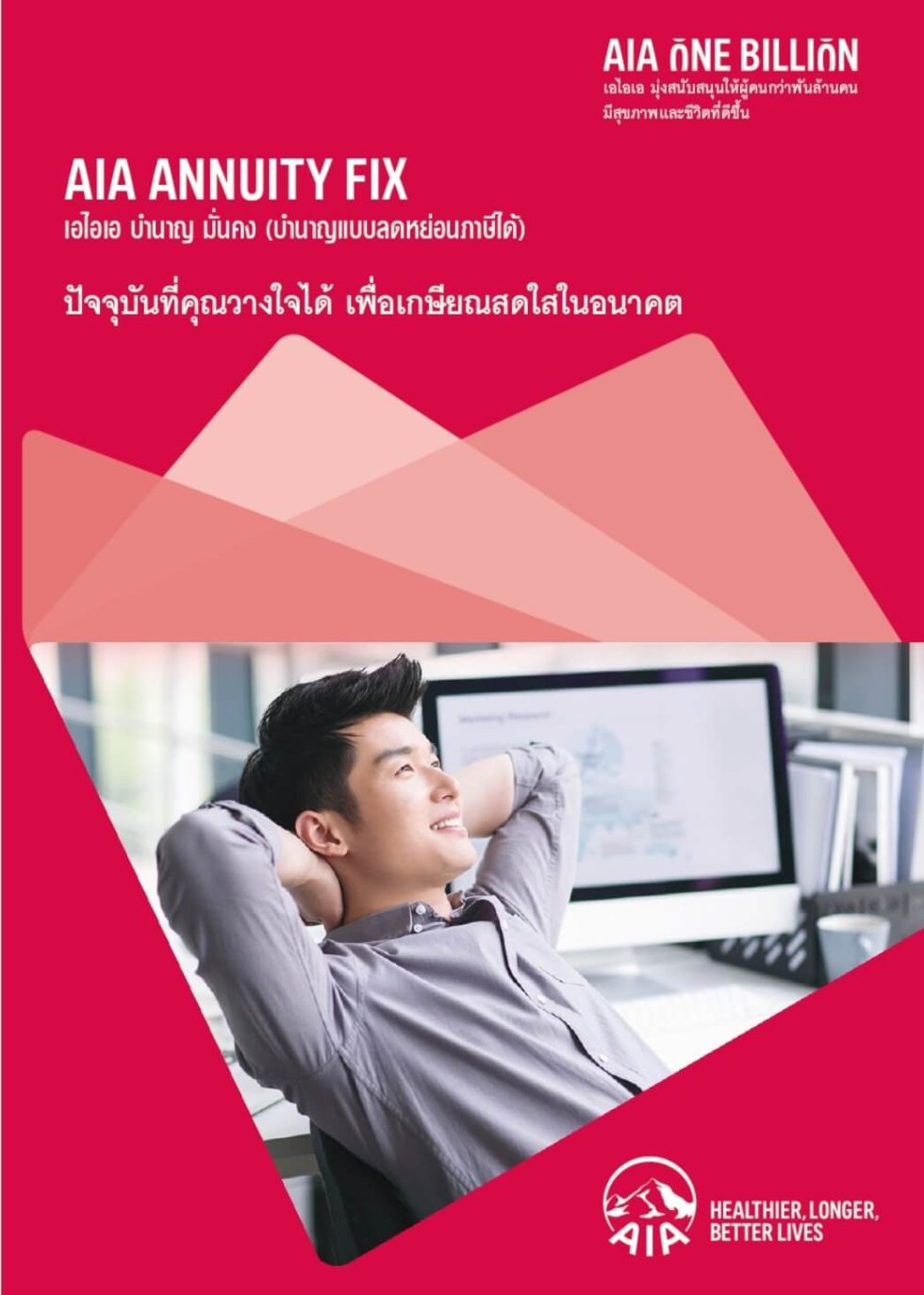 เกษียณแบบไร้กังวล ประกันบำนาญ - ความคุ้มครองที่ มั่นใจในทุกช่วงชีวิต